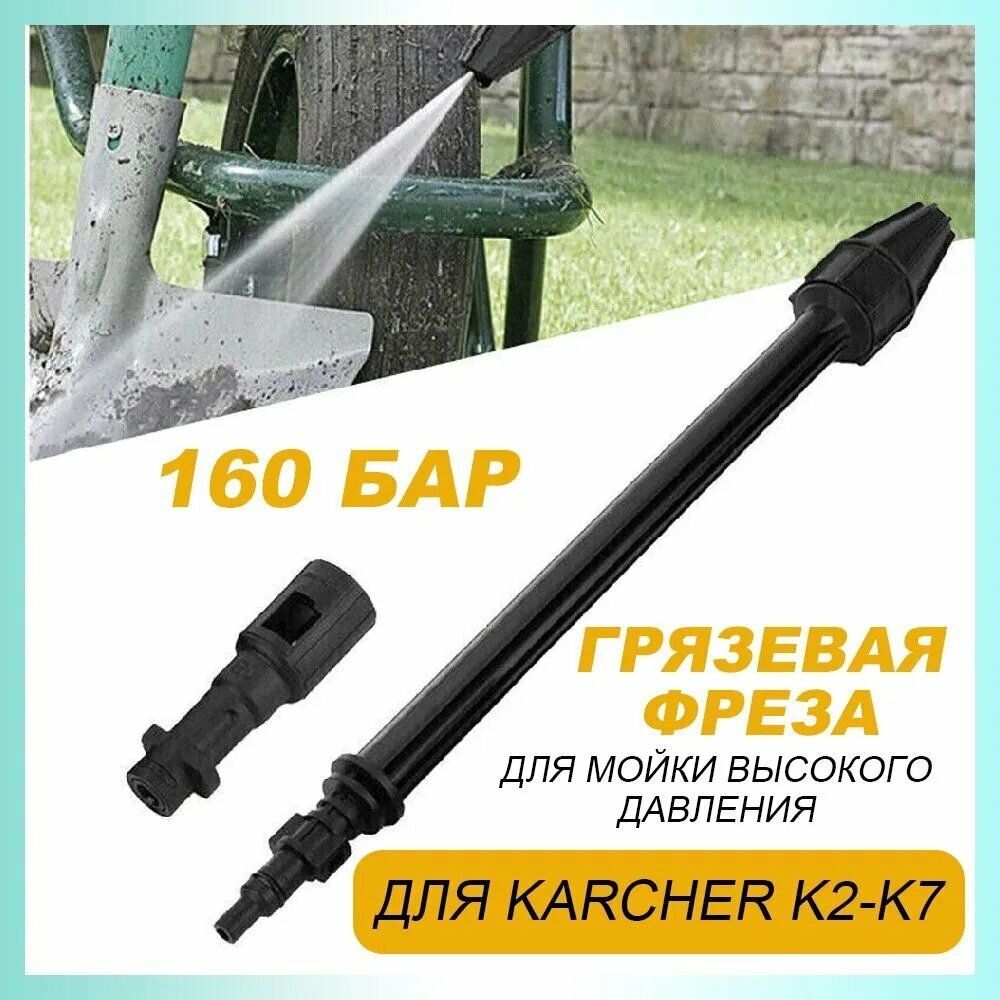 Грязевая фреза (турбонасадка) для мойки высокого давления, Karcher (Серия K), Lavor
