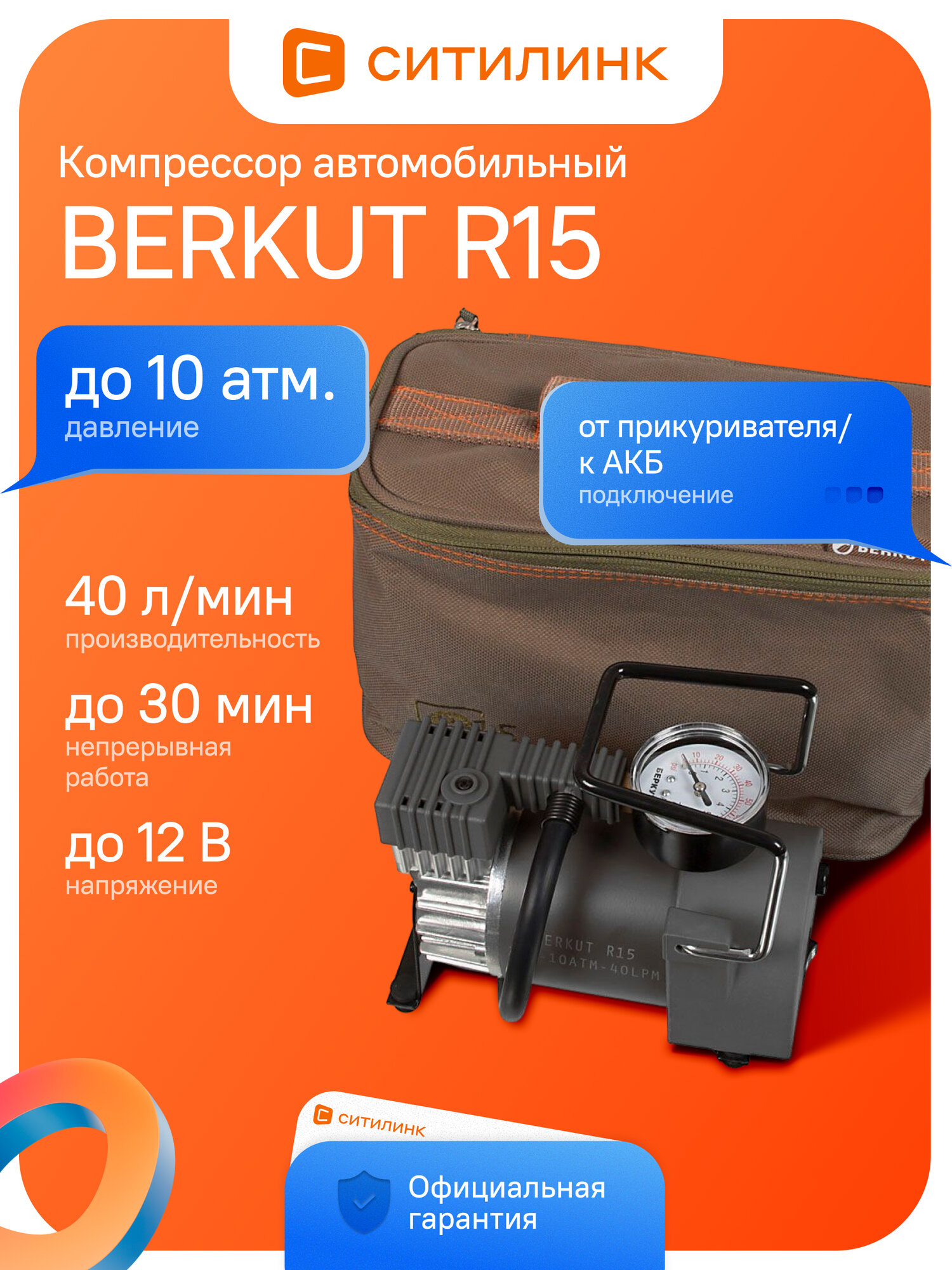 Компрессор автомобильный BERKUT R15 40 л/мин 10 атм подключение прикуриватель и клеммы АКБ манометр кабель 4.8 м шлан 1.2 м