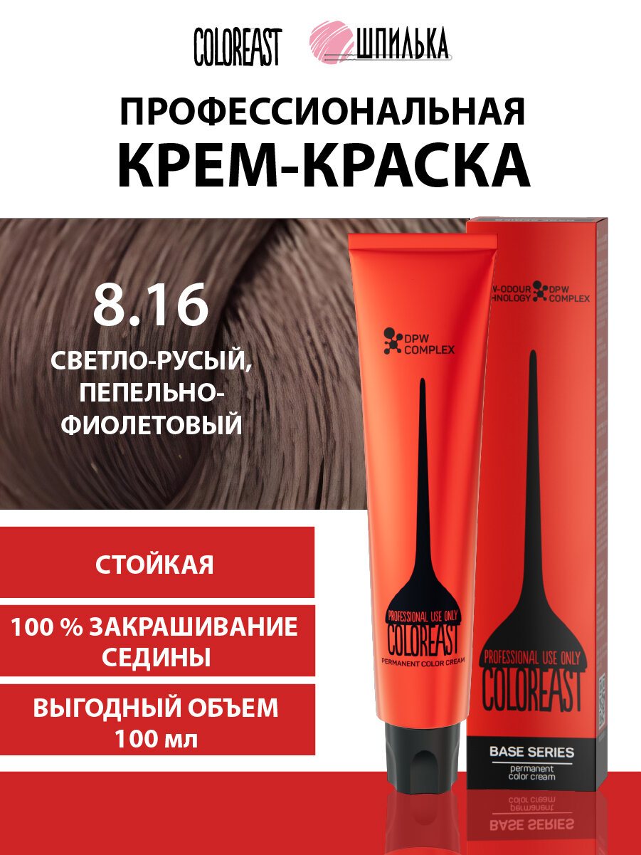 Краска для волос COLOREAST профессиональная 8.16, светло-русый, пепельно-фиолетовый
