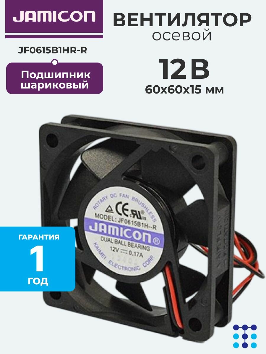 Осевой вентилятор 60x60x15 мм с шариковым подшипником, 12 VDC, 15.45 CFM, 4500 об/мин, 30.5 дБА, JAMICON JF0615B1HR-R