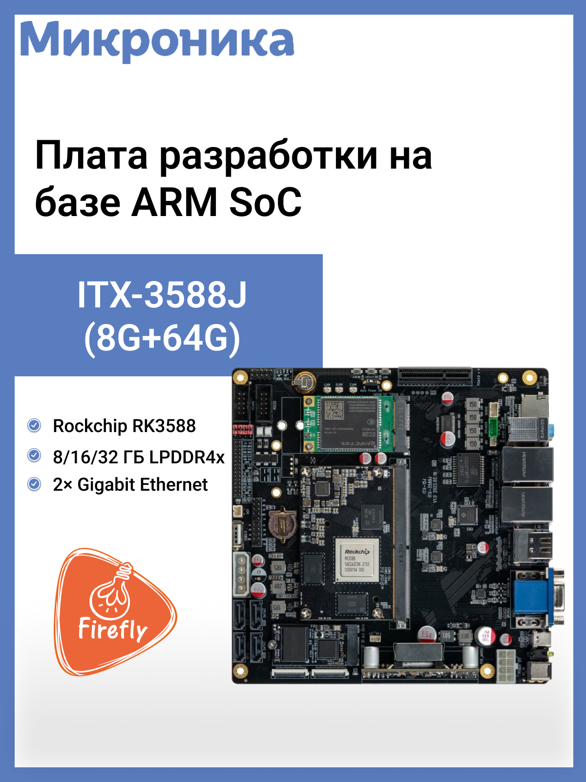 Одноплатный компьютер ITX FireFly ITX-3588J, 8 ядер, 8G/16G/32G RAM, 64G ROM, 2.4 GHz