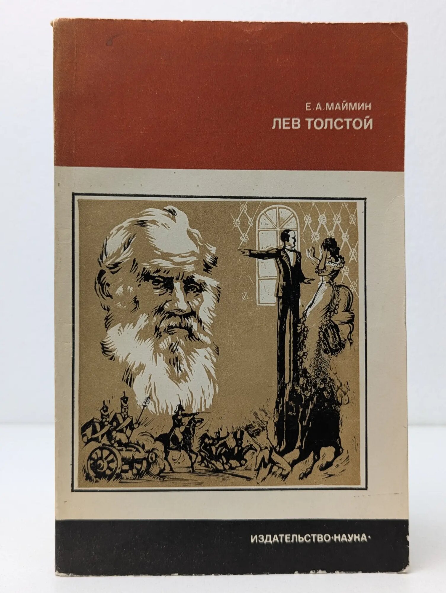 Из истории мировой культуры. Лев Толстой. Путь писателя Маймин Евгений Александрович 1978