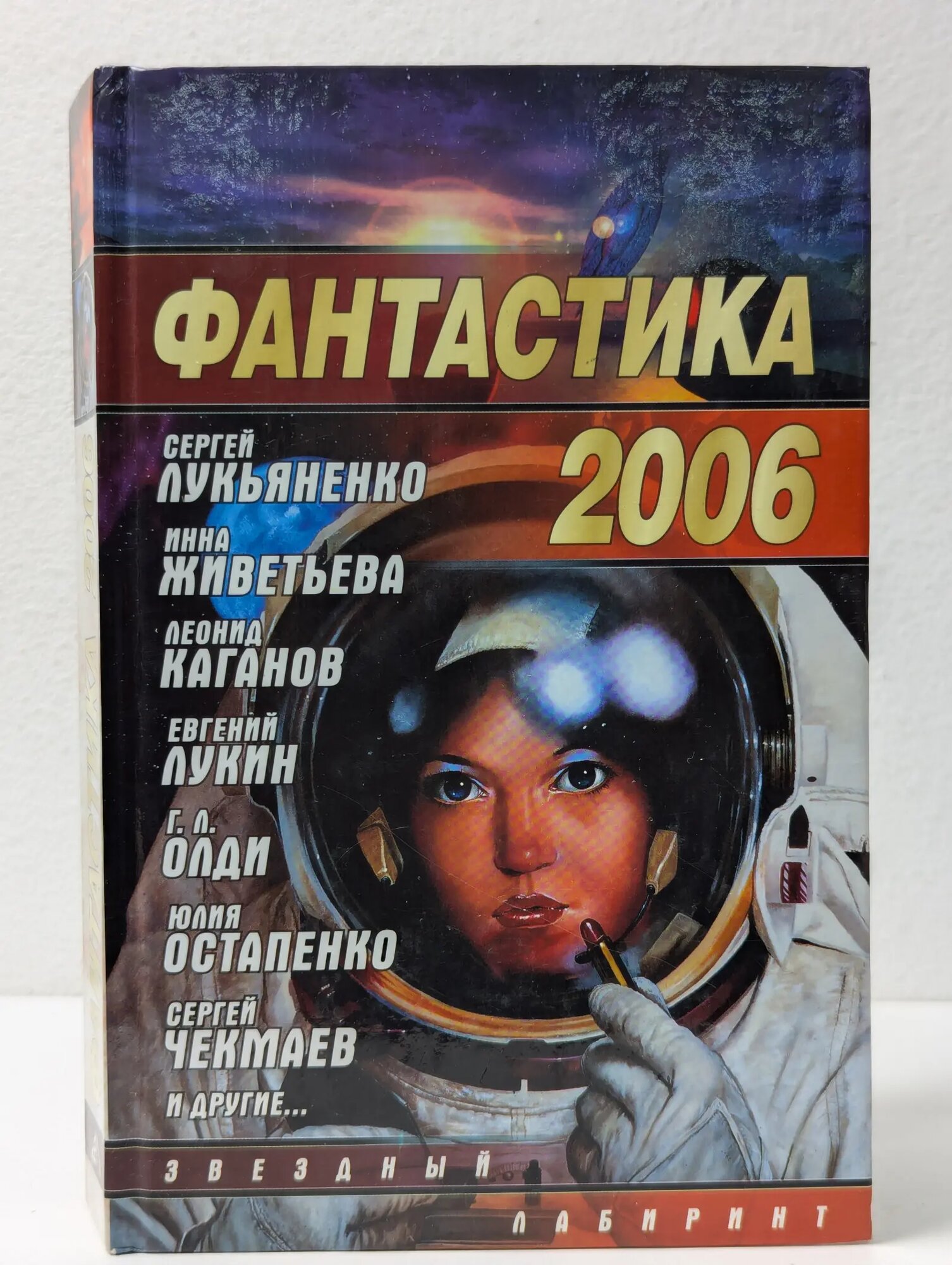 Звездный лабиринт. Фантастика 2006. Выпуск 2 Лукьяненко Сергей, Живетёва Инна, Каганов Леонид 2006