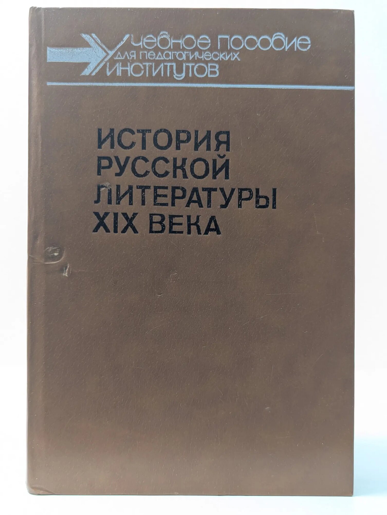 Учебное пособие для институтов. История русской литературы XIX века. 1800-1830 Сборник 1989