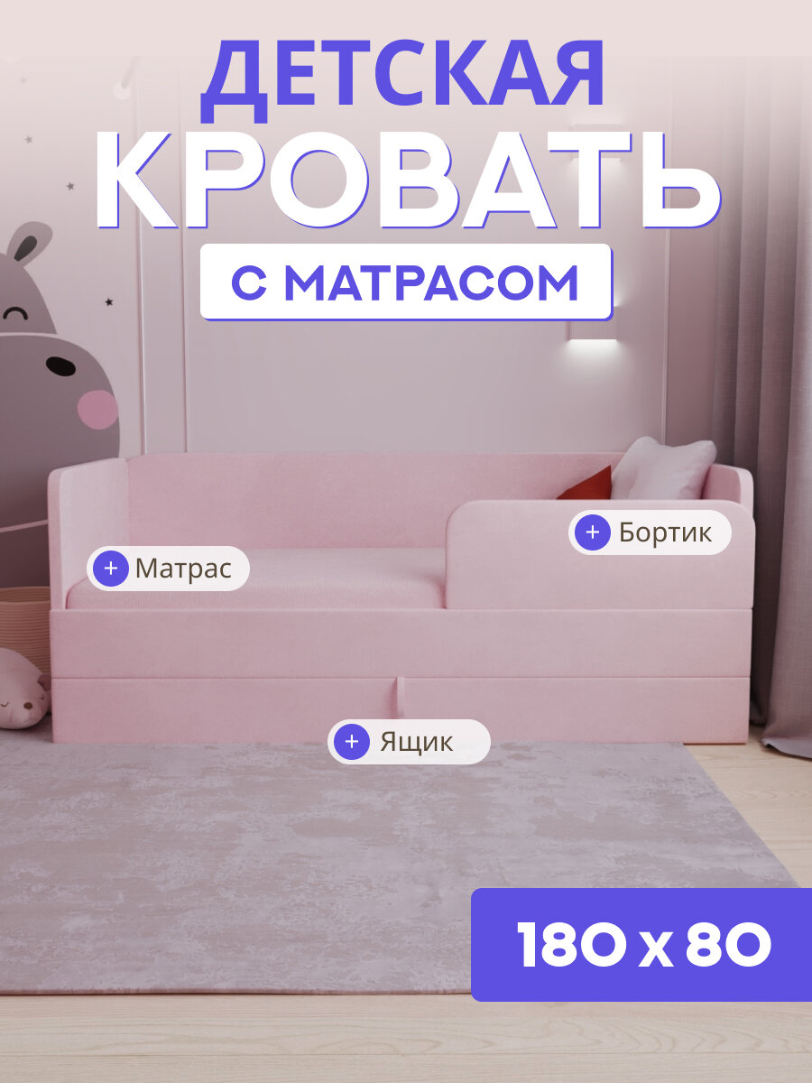 Детский диван-кровать 180*80 с матрасом, ящиком и бортиком. Малика светло-розовый