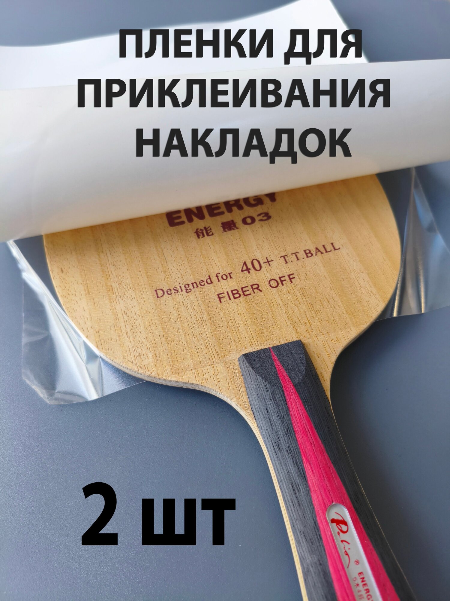 Самоклеящаяся двусторонняя пленка для приклеивания накладок на основание настольного тенниса / 2 шт.