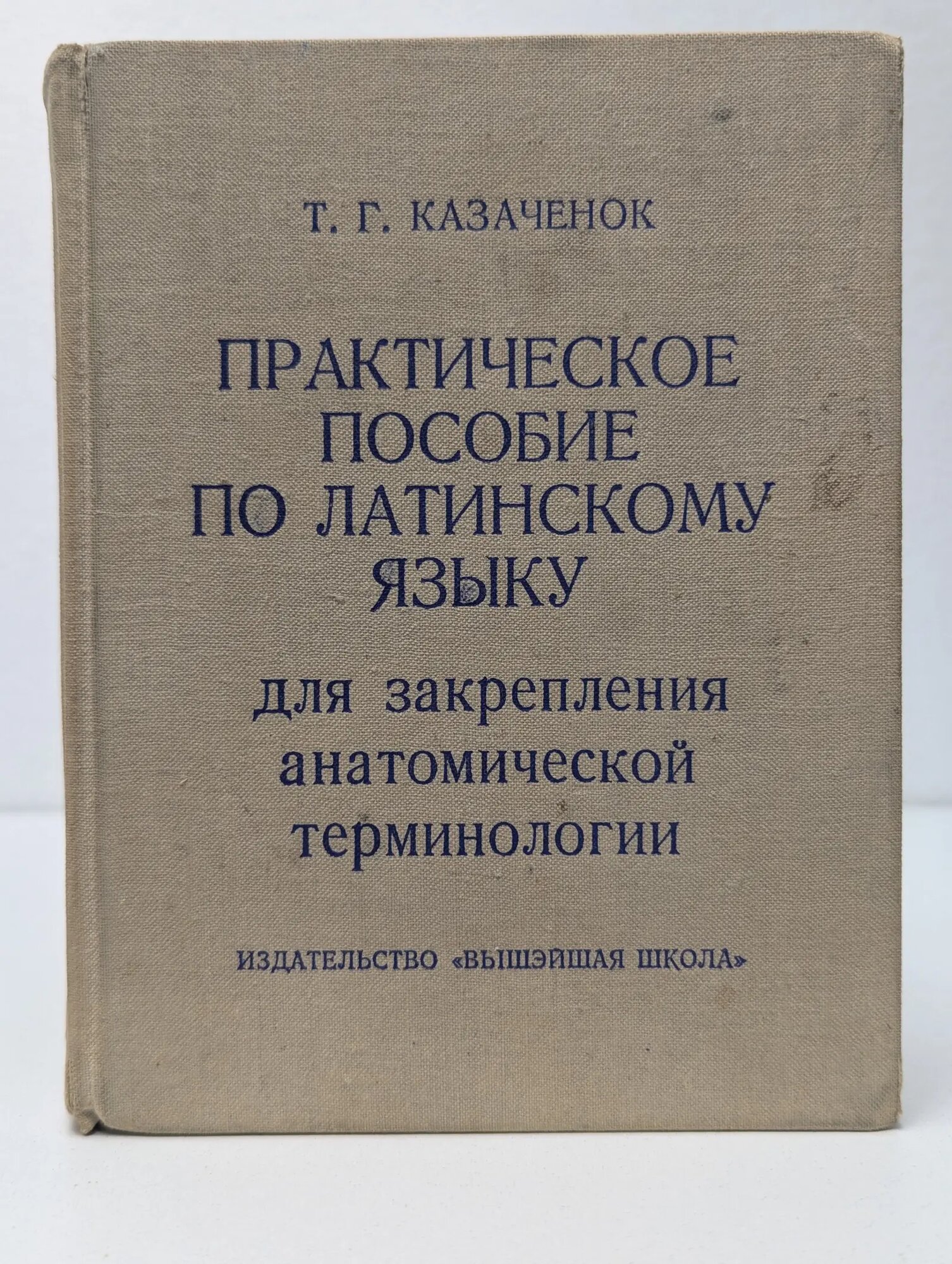 Практическое пособие по латинскому языку для закрепления анатомической терминологии Казаченок Тамилла Григорьевна 1972