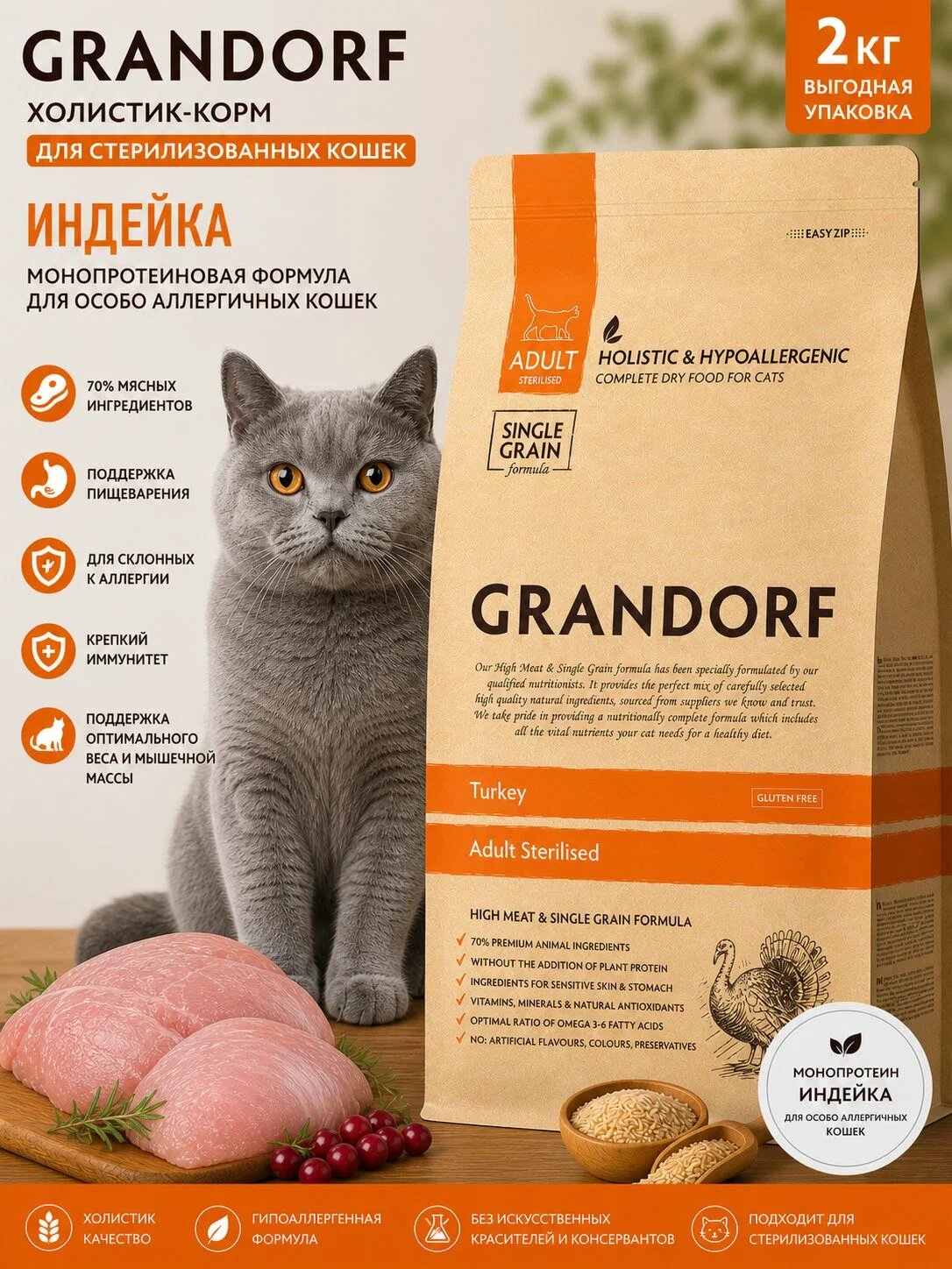 Корм сухой для стерилизованных кошек и кастрированных котов GRANDORF Cat Sterilised Turkey холистик с индейкой, 2кг