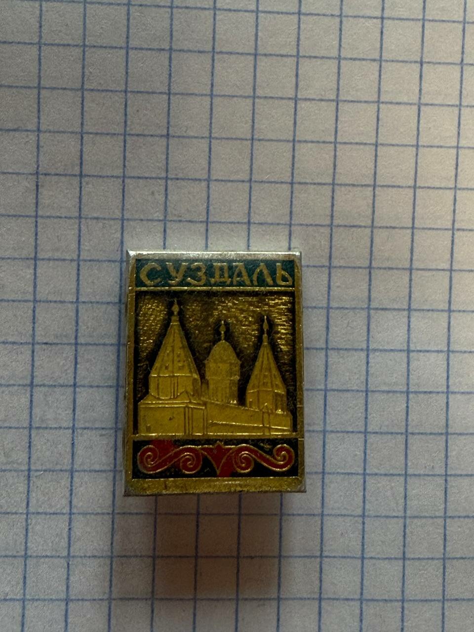 Значок "Суздаль"
