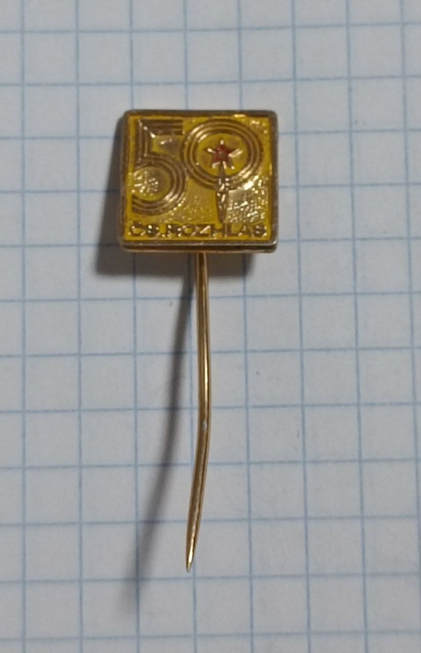 Значок "50 CS Pozhlas"