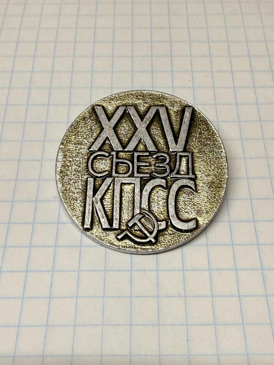 Значок "XXV съезд КПСС"