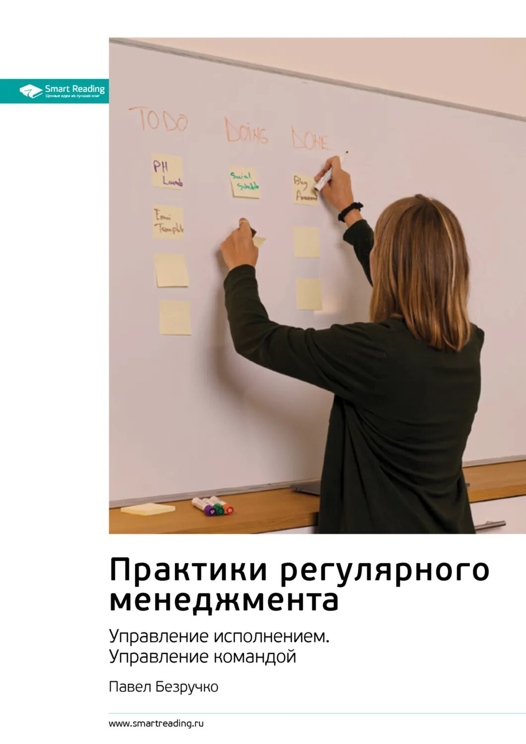 Практики регулярного менеджмента. Управление исполнением. Управление командой. Павел Безручко. Саммари [Цифровая книга]