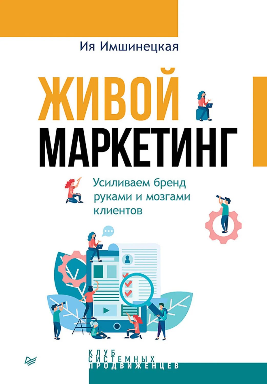 Живой маркетинг. Усиливаем бренд руками и мозгами клиентов [Цифровая книга]