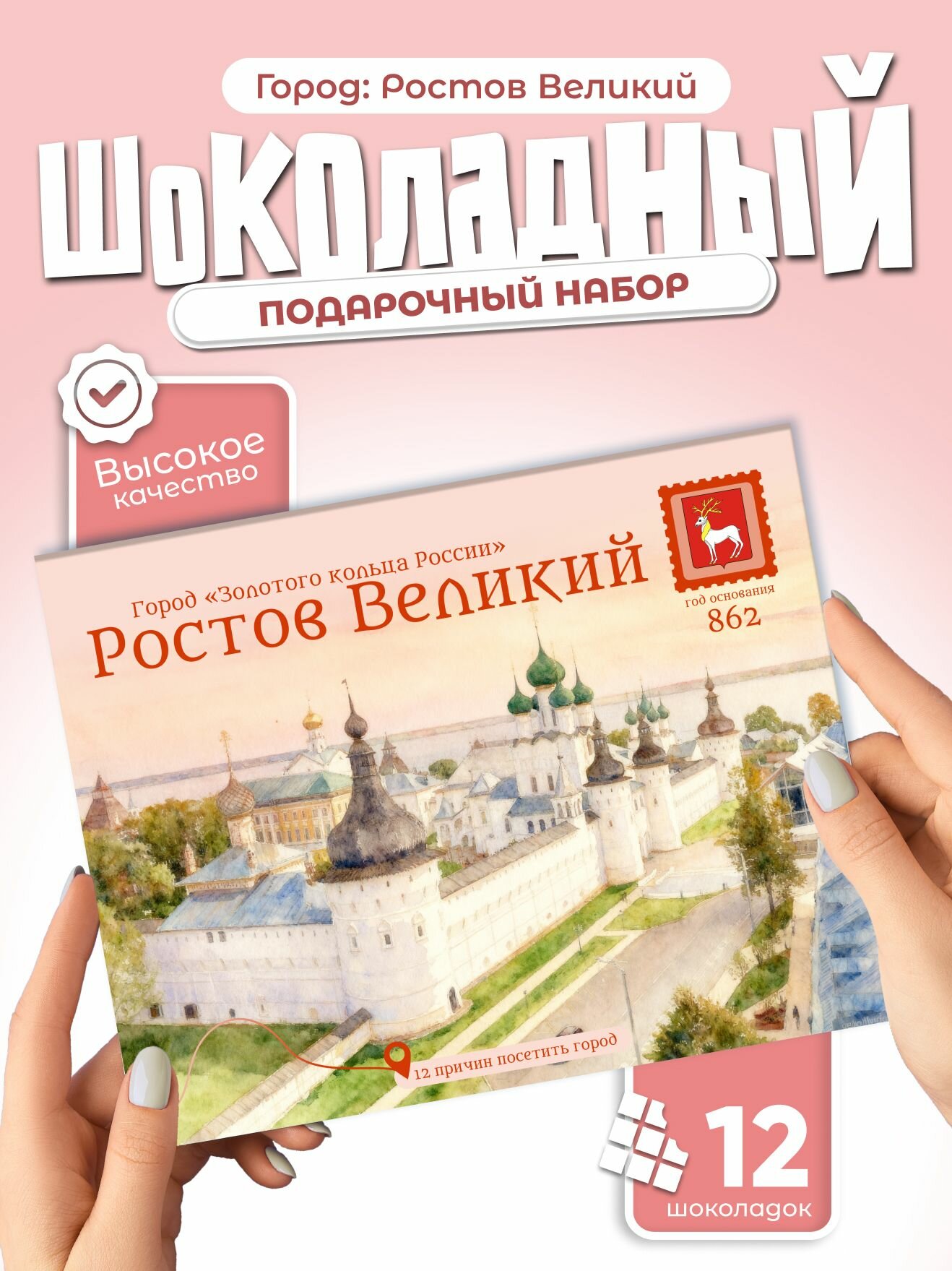 "Ростов Великий" - 12 причин посетить город, подарочный шоколадный набор