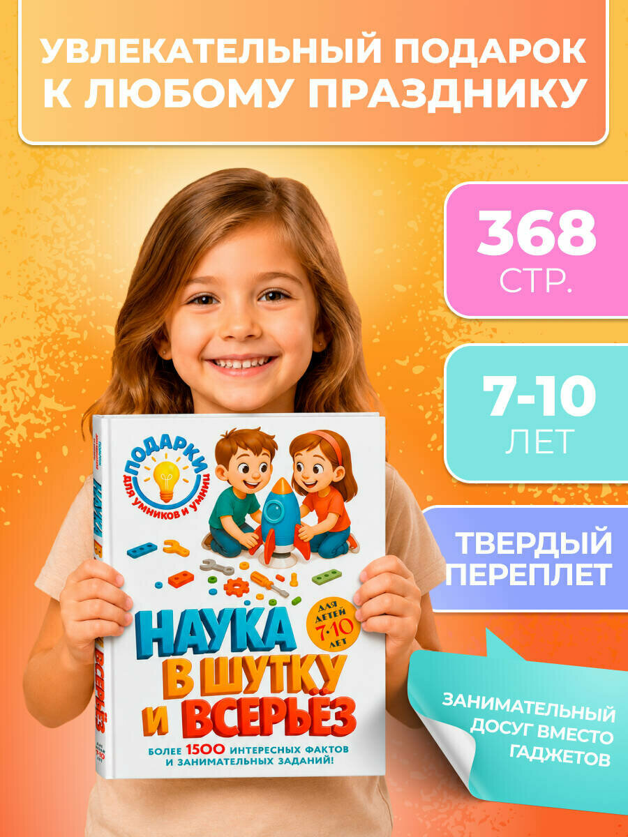 Наука в шутку и всерьез: для детей 7-10 лет