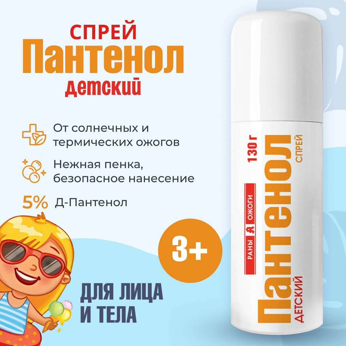 Спрей Пантенол Детский для лица и тела при ожогах, после загара Раны А Ожоги 130 гр.