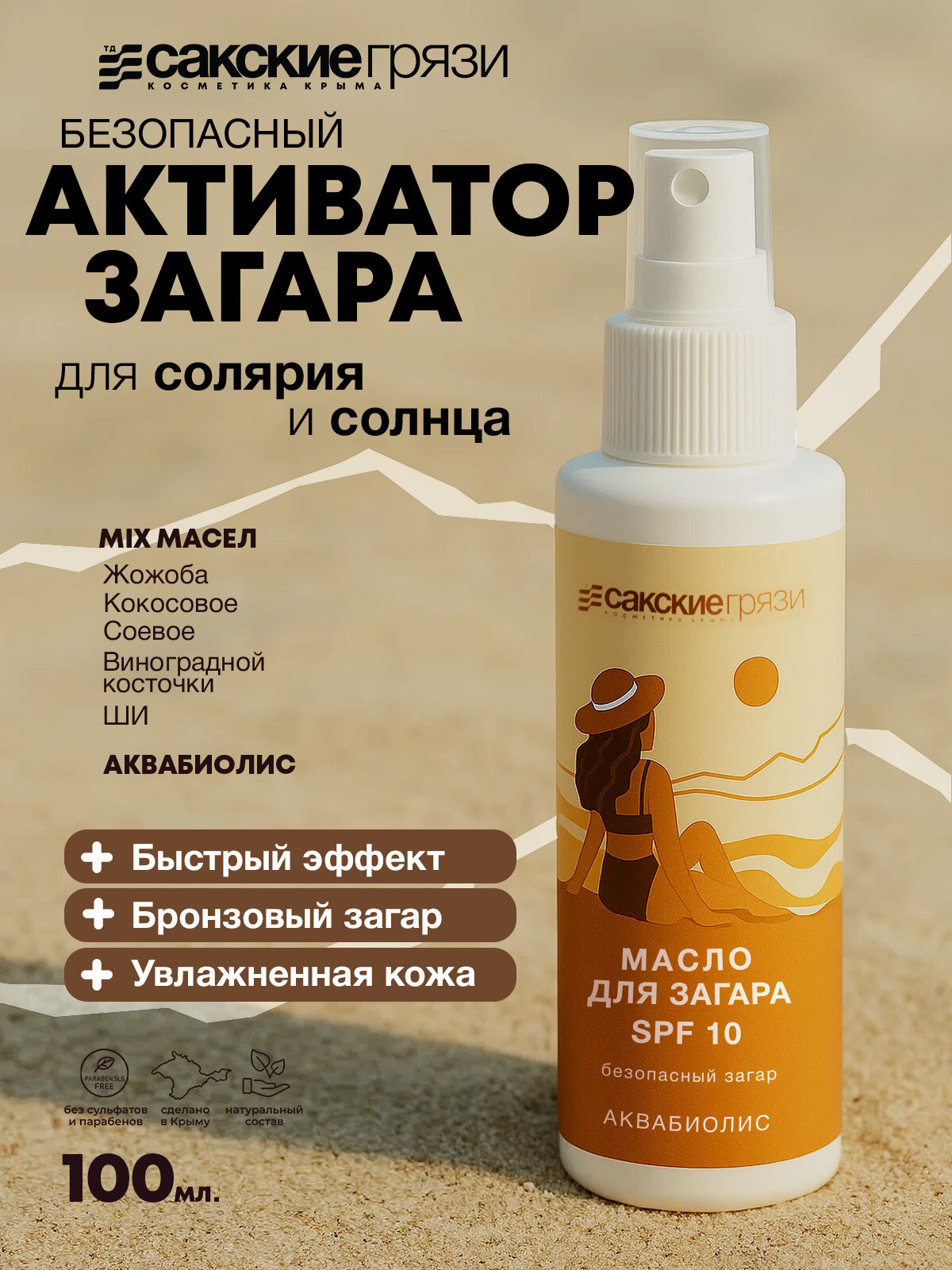 Аквабиолис Масло для загара, активатор загара с SPF 10