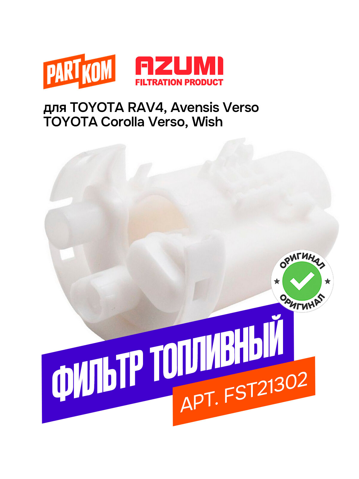 Фильтр топливный для а/м TOYOTA Corolla, RAV4 / Тойота Королла, Рав 4 / Тойота Королла, Рав 4, AZUMI FST21302