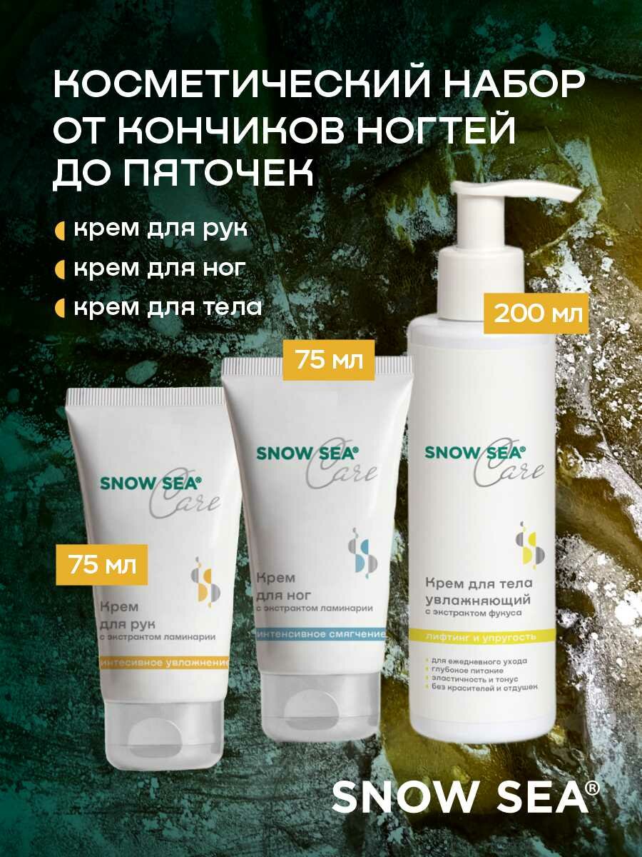 Косметический набор От кончиков ногтей до пяточек Snow Sea Care, 3 предмета
