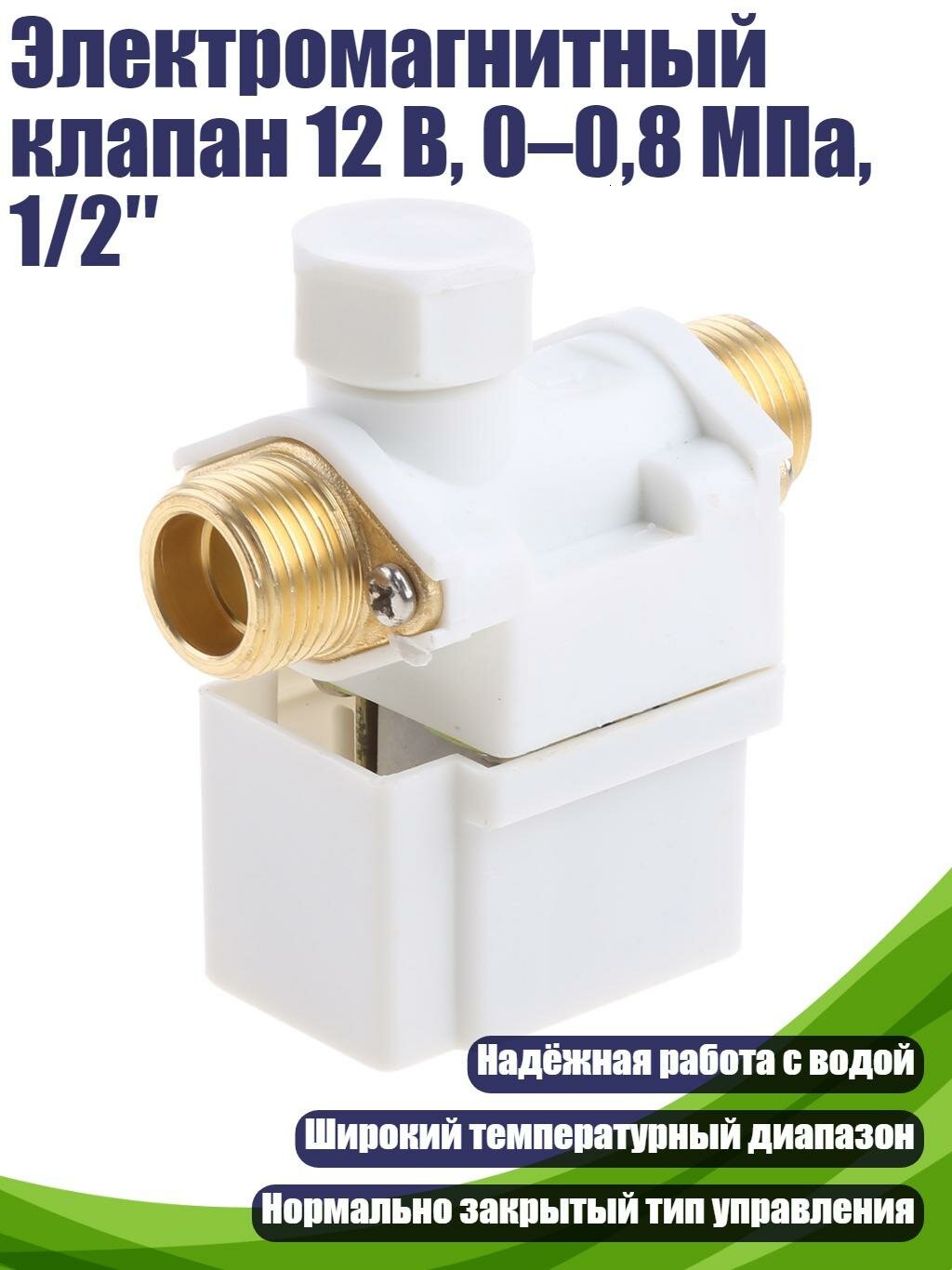 Электромагнитный клапан 12 В, 0–0,8 МПа, 1/2″