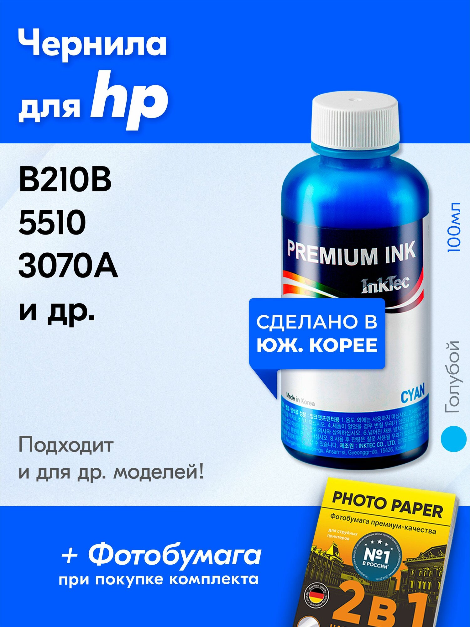 Чернила для HP 178, для принтера HP B210b, 5510, 3070a и др. Краска на принтер для заправки картриджей, (Голубой) Cyan, H7064