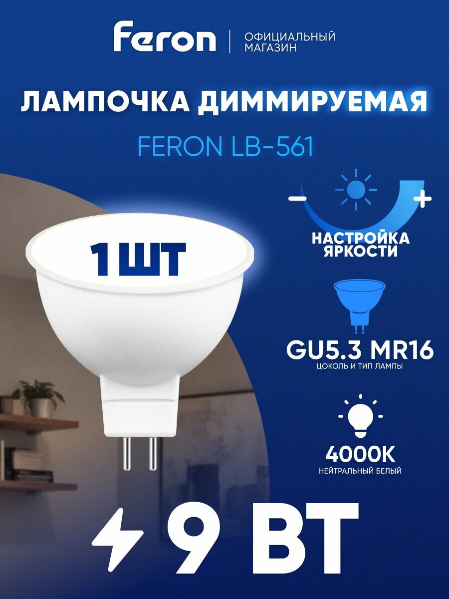 Лампа светодиодная диммируемая GU5.3 9W MR16 рефлектор 4000K нейтральный свет Feron LB-561 51071