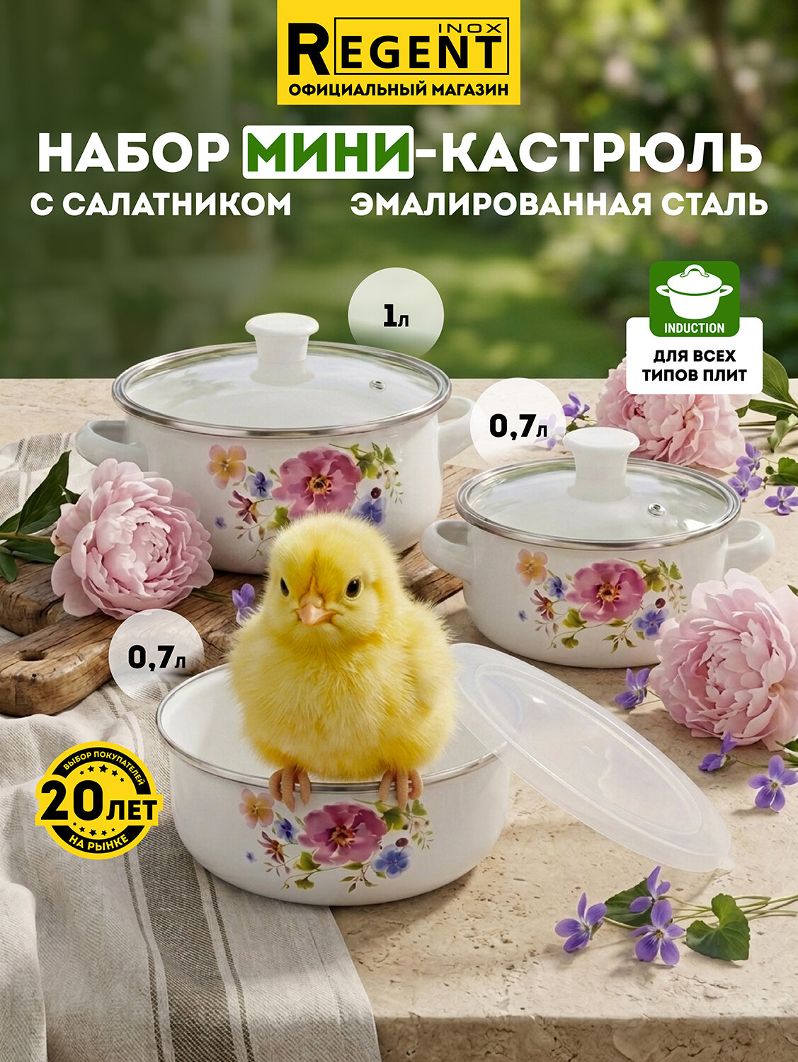 Набор кастрюль с крышками Regent Inox 0,7 л, 1 л эмалированных с салатником 0,7 л