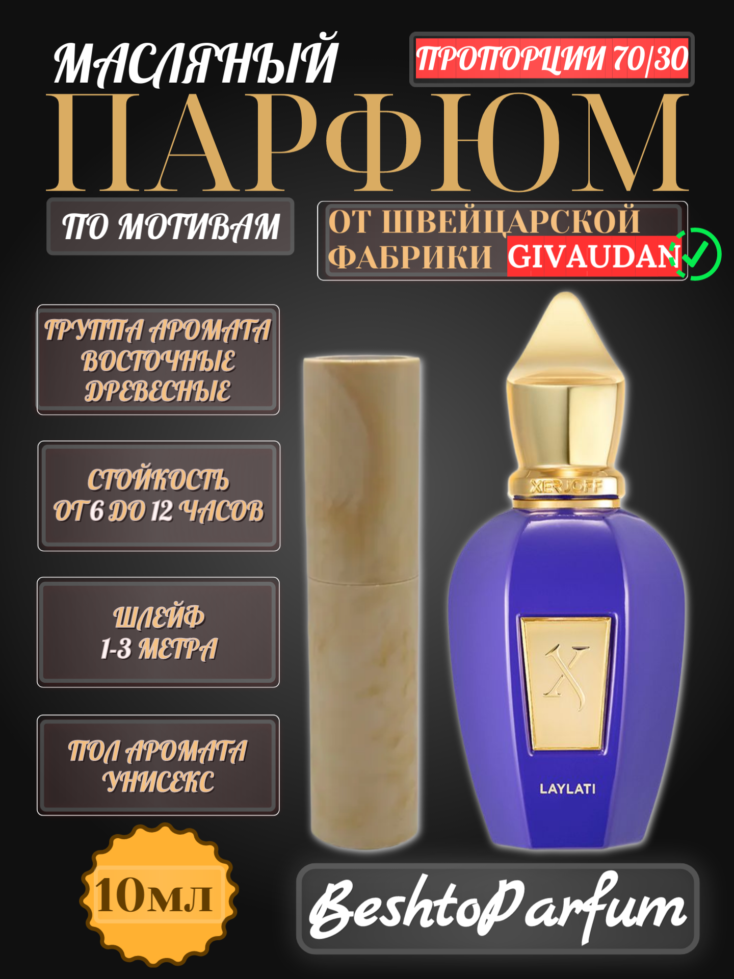 Масляные духи по мотивам Xerjoff Sospiro Laylati — стойкий дымно-древесный табачный аромат унисекс / 10мл
