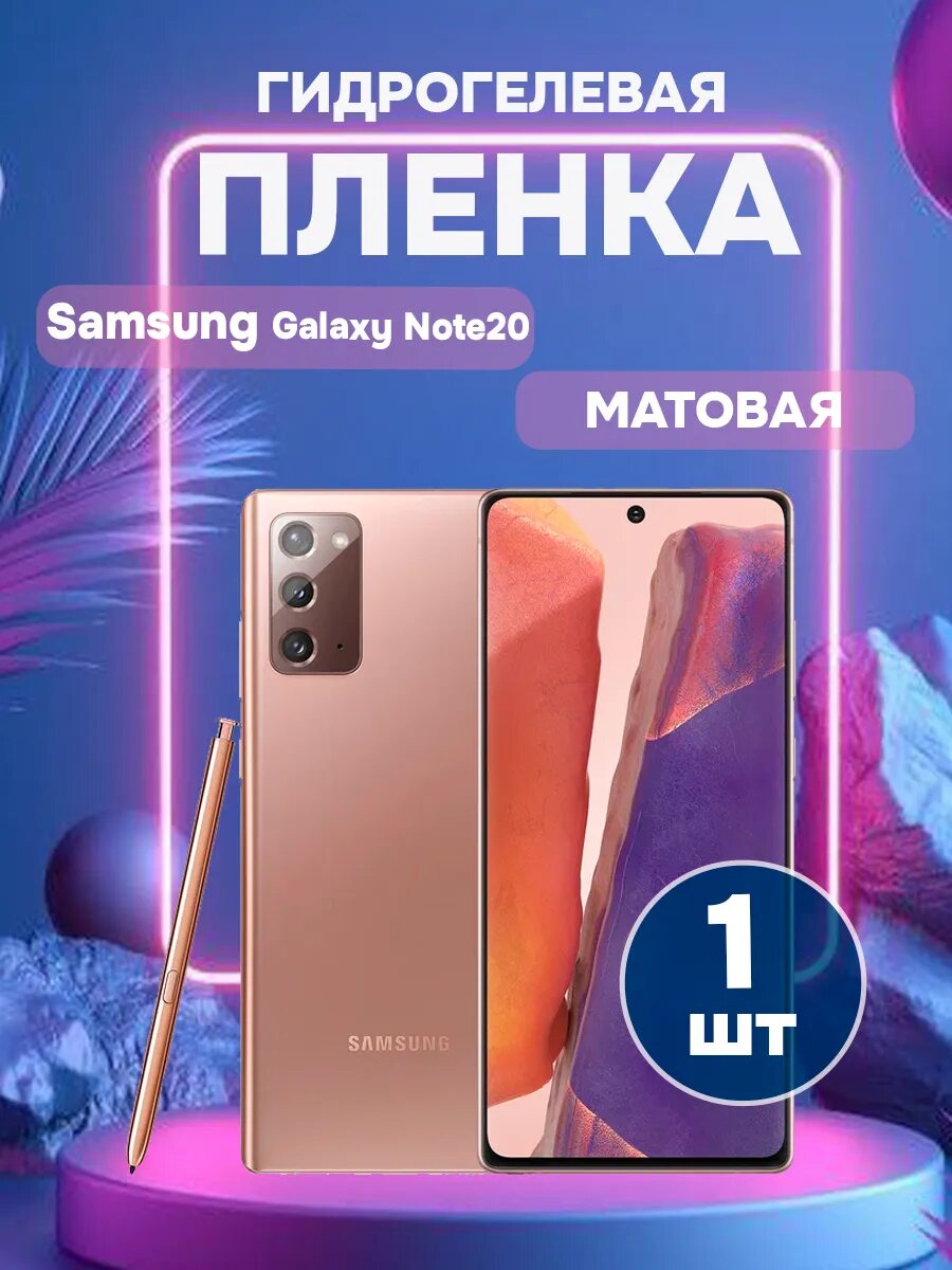 Гидрогелевая Матовая пленка на Samsung Galaxy Note20 , олеофобное покрытие, гидрогелевый