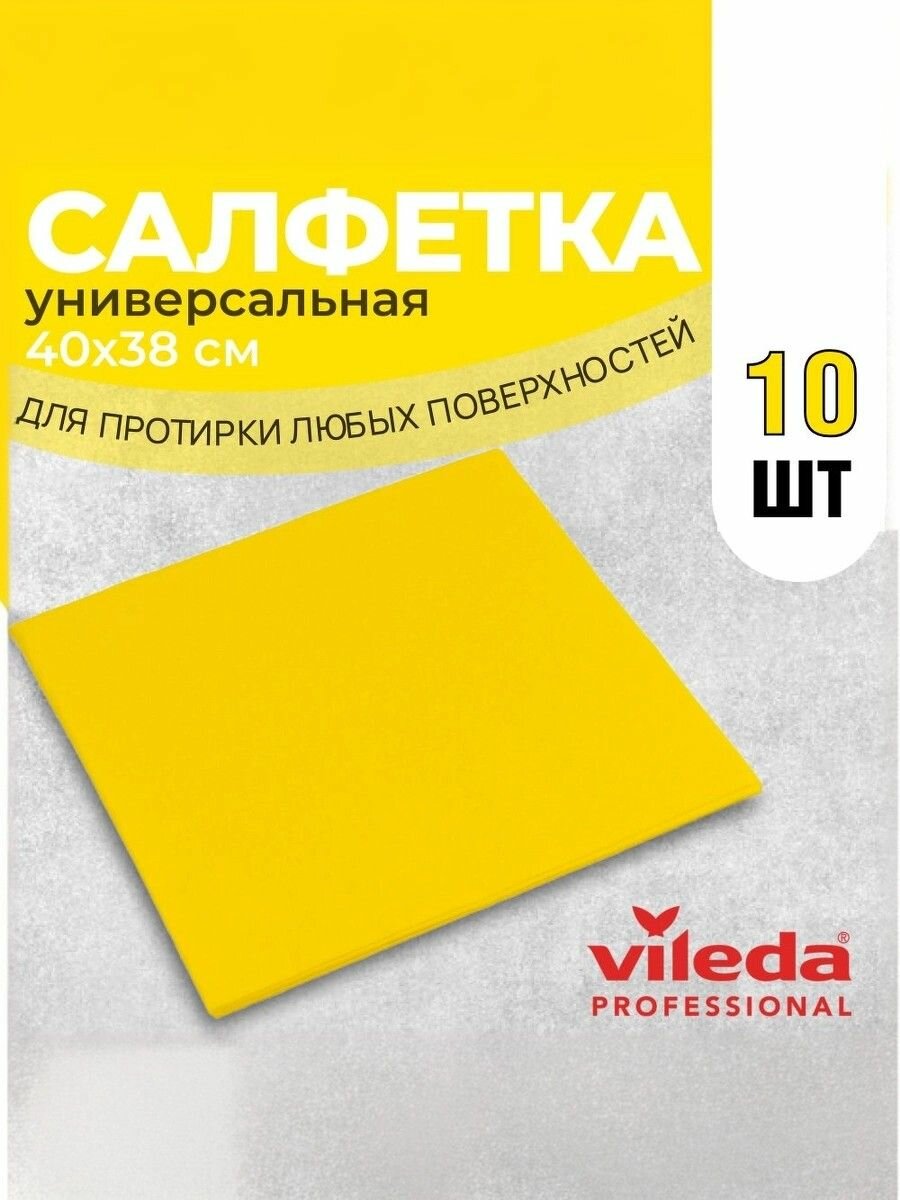 Салфетки профессиональные для уборки Vileda Универсальные 38х40 см, желтые, 10 шт.