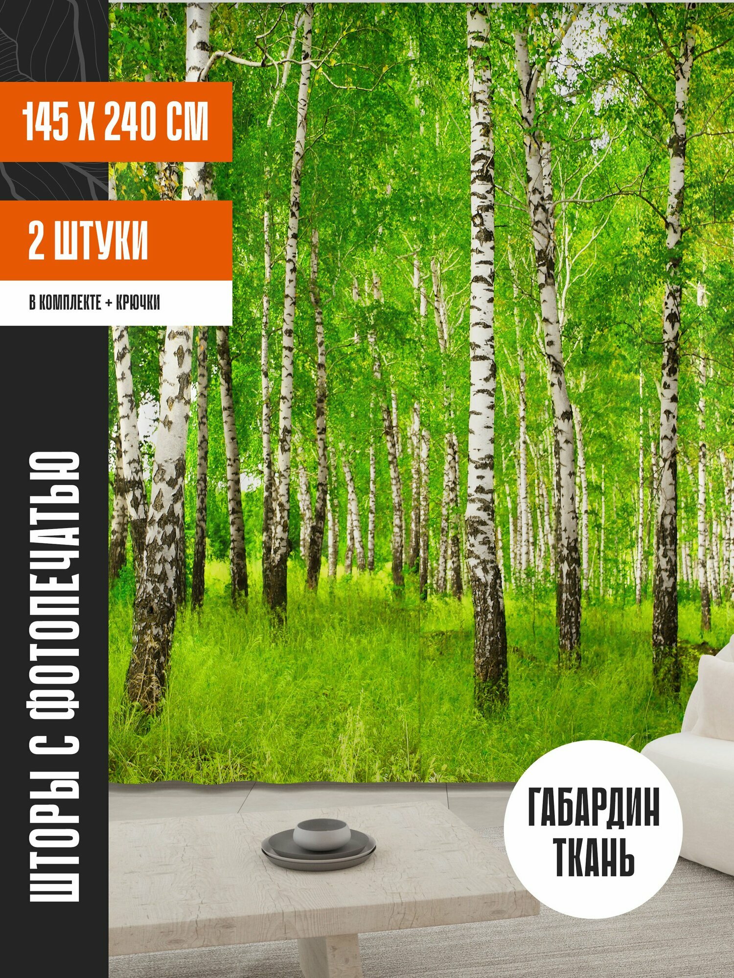 Фотошторы 145x240, 2 шт (габардин) для гостиной, спальни и кухни, плотные длинные. Комплект штор Decor-Rocket