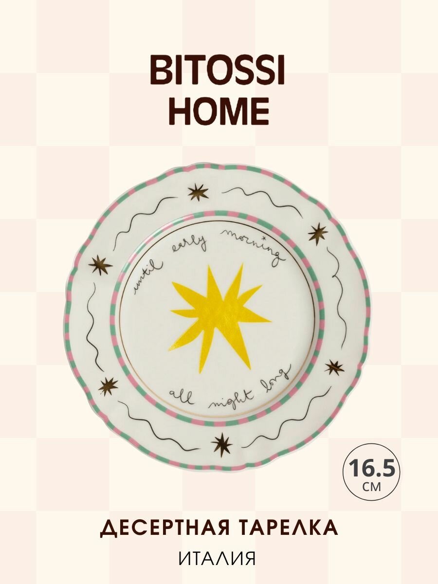 Тарелка пирожковая "Stella" фарфор Bitossi (Италия), 16.5 см Piatto Frutta