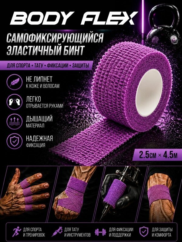 Эластичный бинт Body flex самофиксирующийся для спорта и тату, цвет фиолетовый, 2,5 см x 4,5 м.