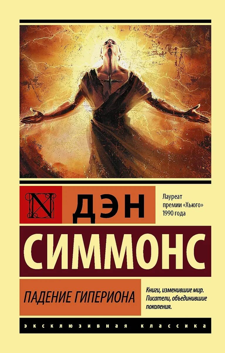 Научная фантастика АСТ Падение Гипериона Симмонс Д, 2025 г