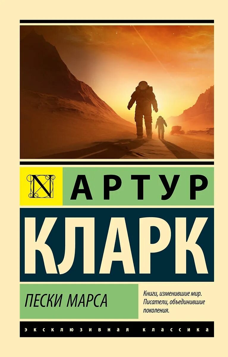 Научная фантастика АСТ Пески Марса Кларк А, 2024 г