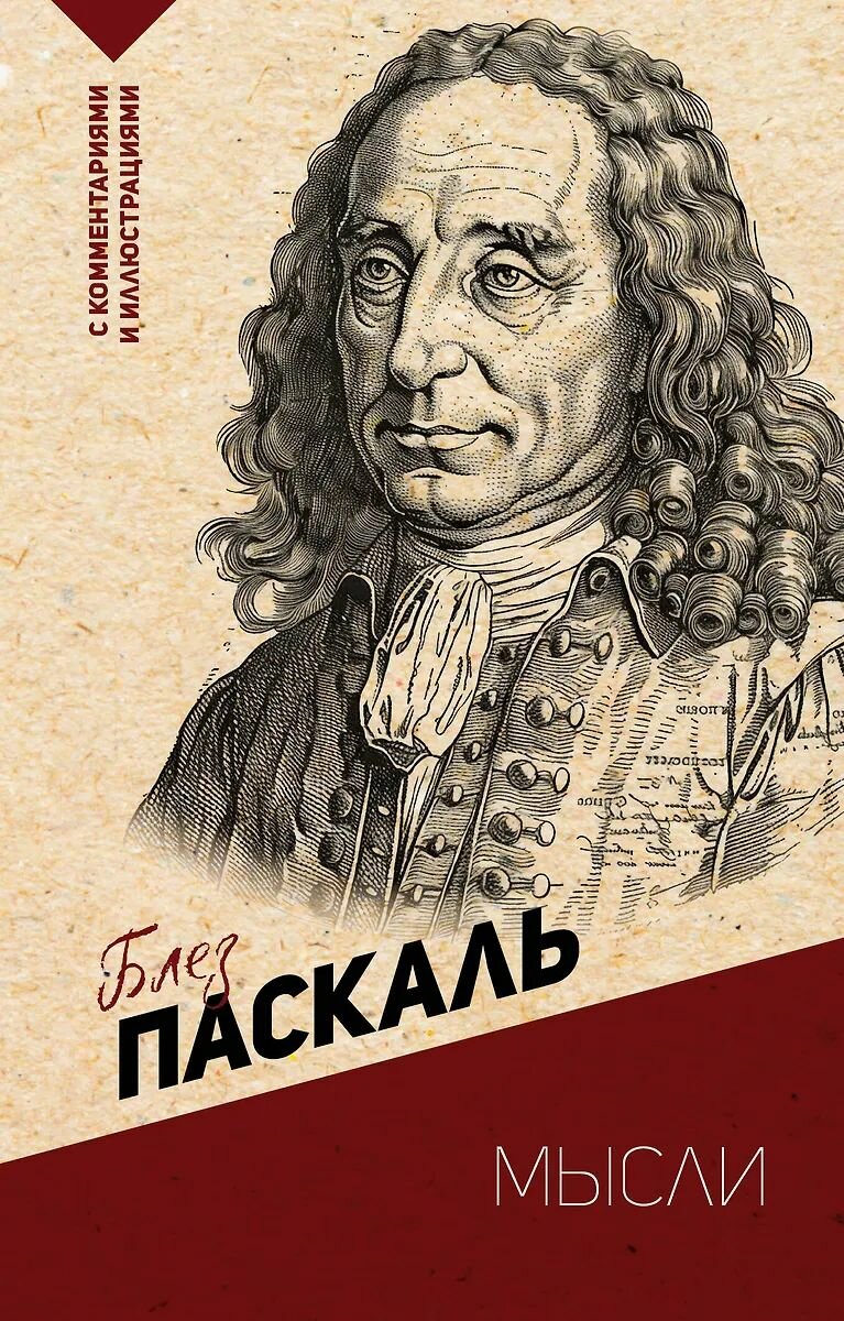 Философия АСТ Мысли. С комментариями и иллюстрациями Паскаль Б, 2024 г