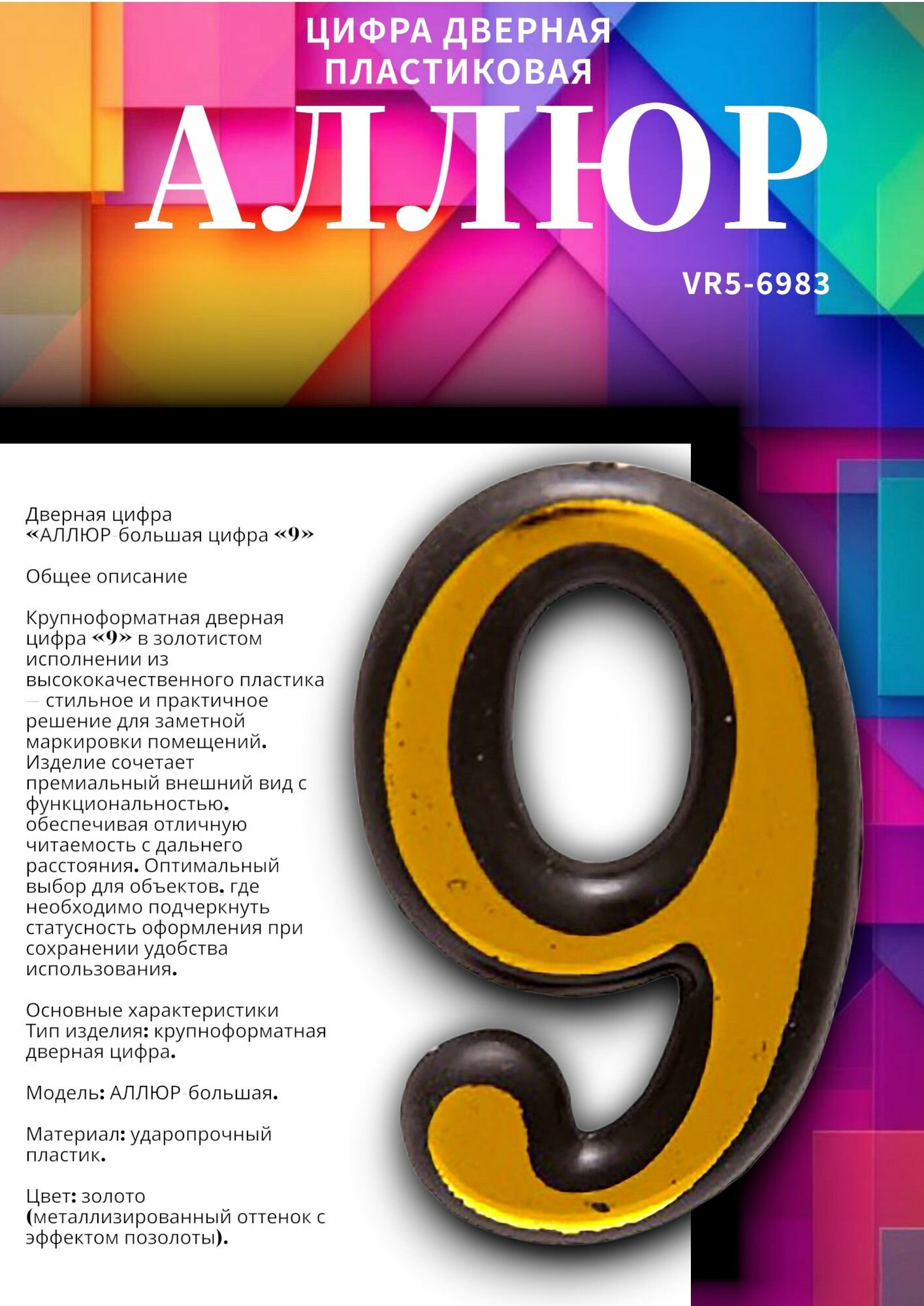 Цифра дверная аллюр большая пластик "9"золото