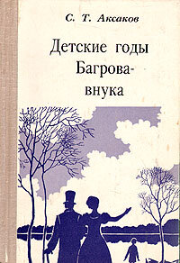 Детские годы Багрова-внука