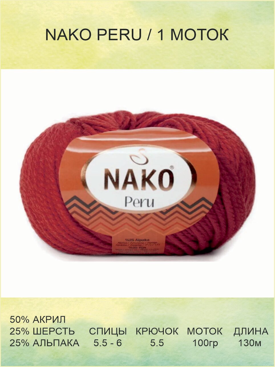 Пряжа Nako Peru Нако Перу: 01175 (темно красный) 1 шт 130 м 100 г 25% альпака, 25% шерсть, 50% акрил премиум-класса