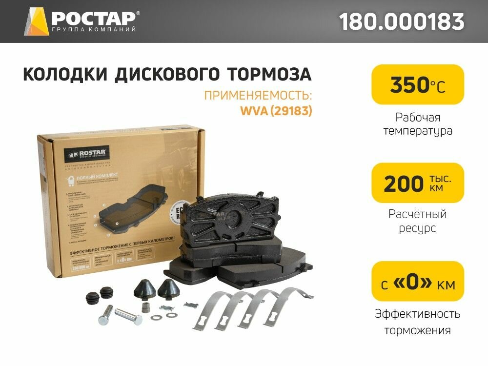 Колодки дискового тормоза 180.000183 (WVA 29183)