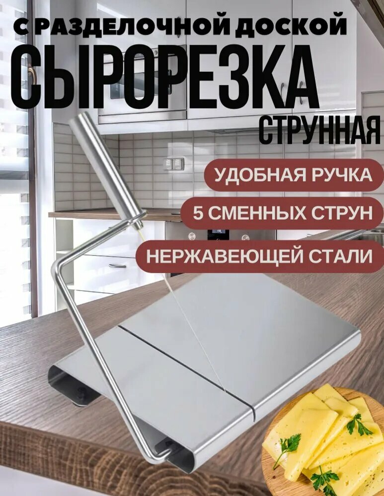 Сырорезка для сыра, универсальный, длина лезвия 12 см