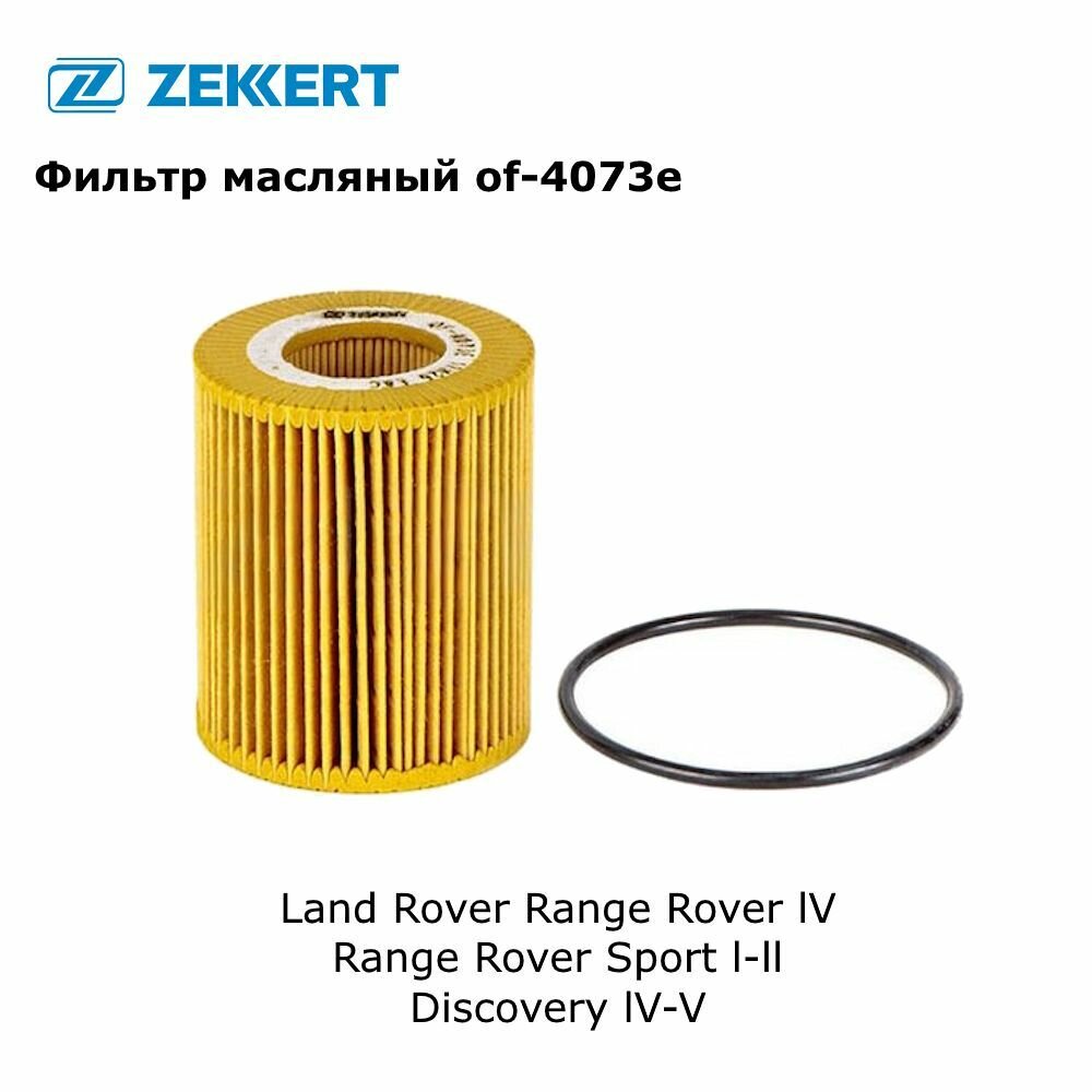 Фильтр масляный для Land Rover Range Rover IV (с 2012 г), Range Rover Sport I-II (с 2009 г), Discovery IV-V (с 2009 г) арт of-4073e