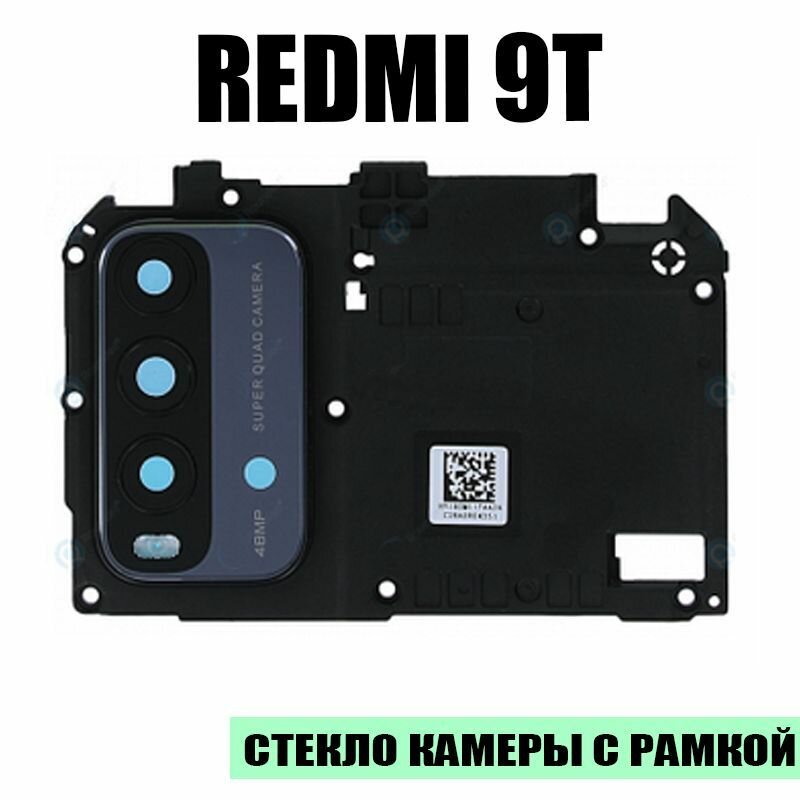 Стекло задней камеры для Xiaomi Redmi 9T в рамке цвет: Черный