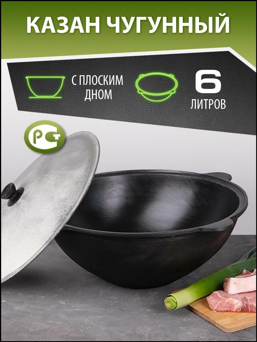 Казан Узбекский Наманган чугунный 6 литров (плоское дно) с алюминиевой крышкой
