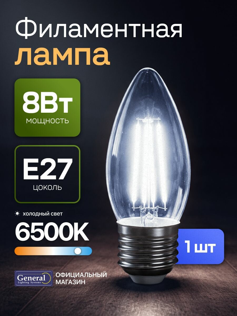 Лампочка филаментная, светодиодная E27 8 Вт, C37 (свеча), 6500К холодный свет, General, 1 шт.