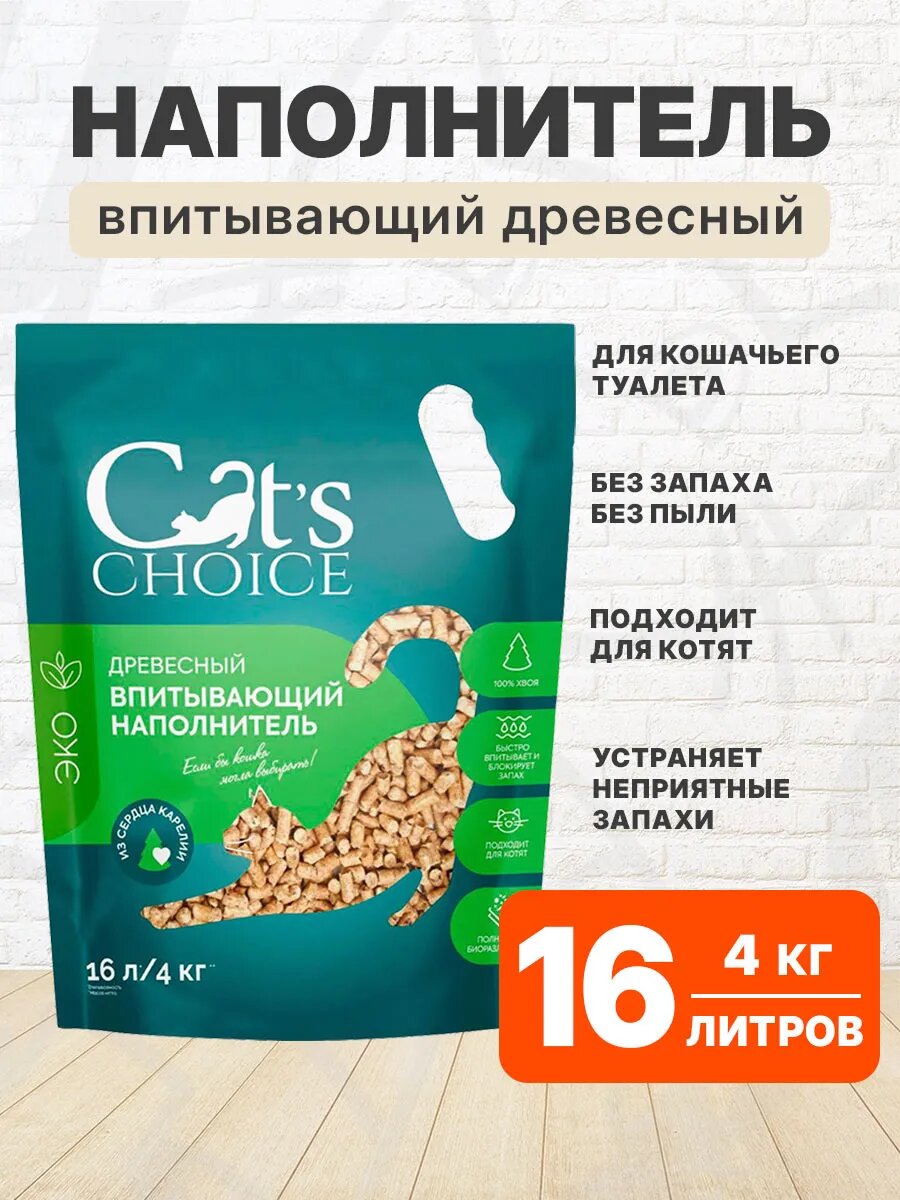 Наполнитель Cat’s Choice древесный впитывающий, 16 л