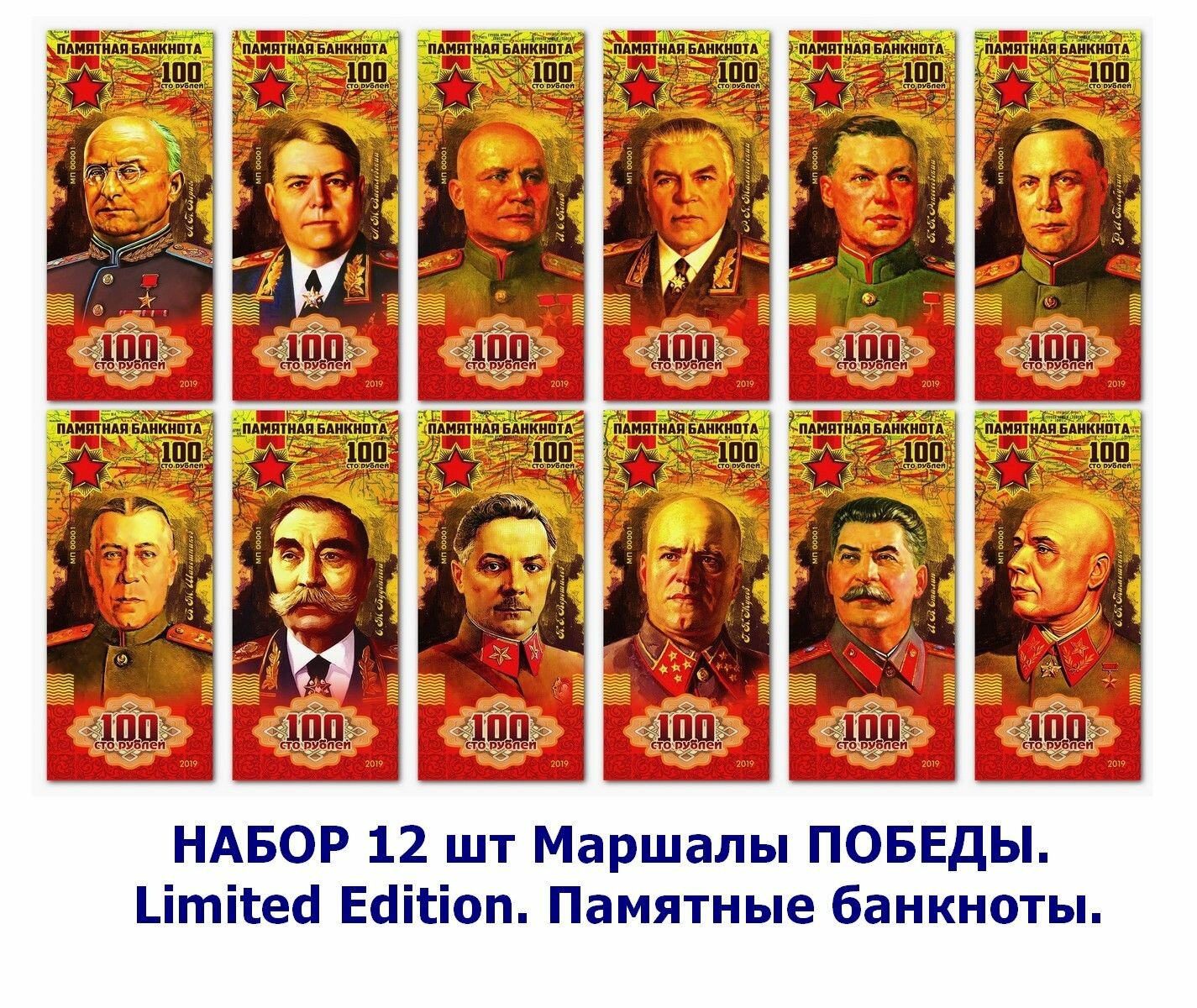 Набор 12 шт Маршалы победы. Limited Edition. Памятные банкноты. UNC