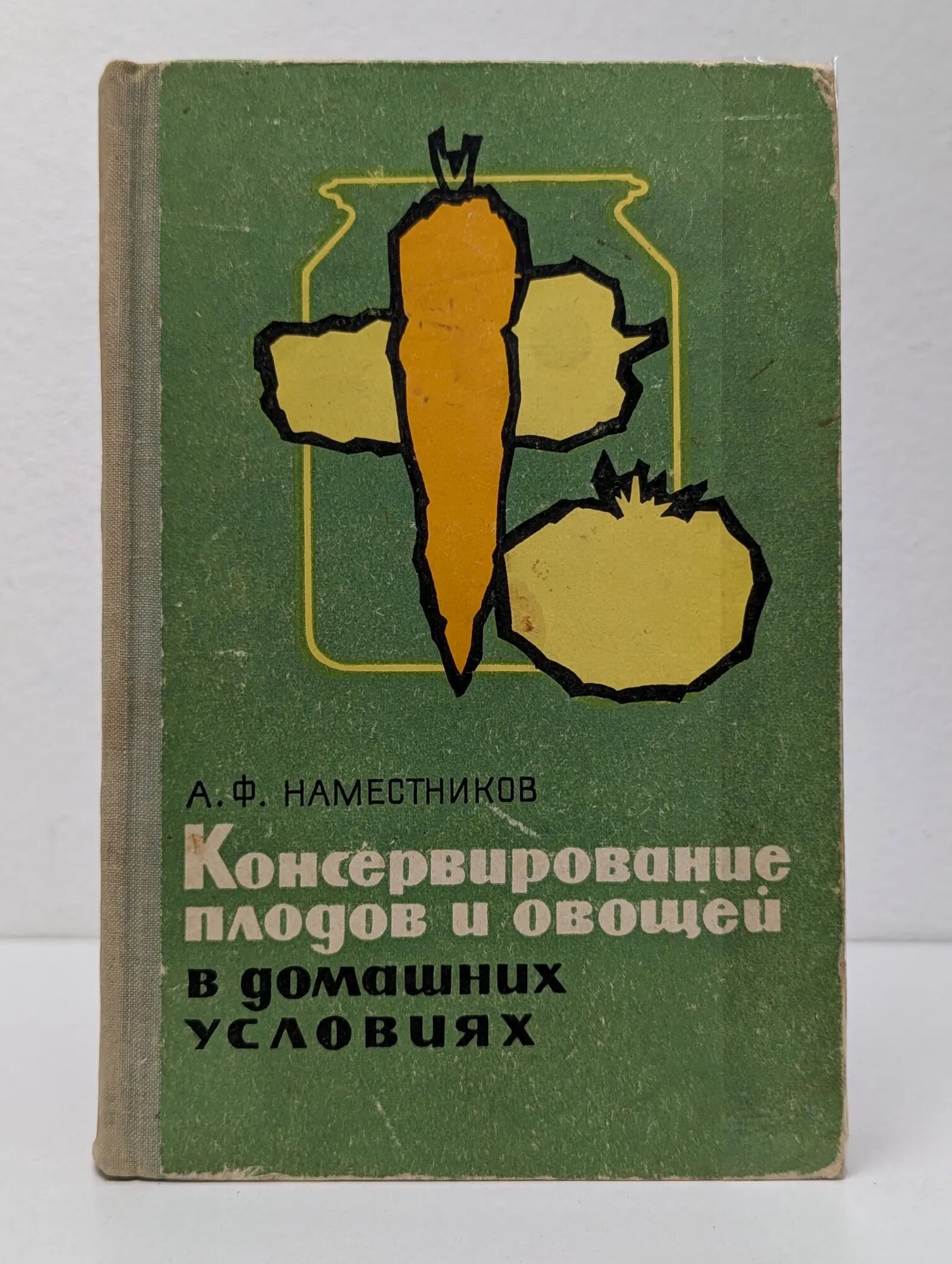 Консервирование плодов и овощей в домашних условиях Наместников Александр Федорович 1969