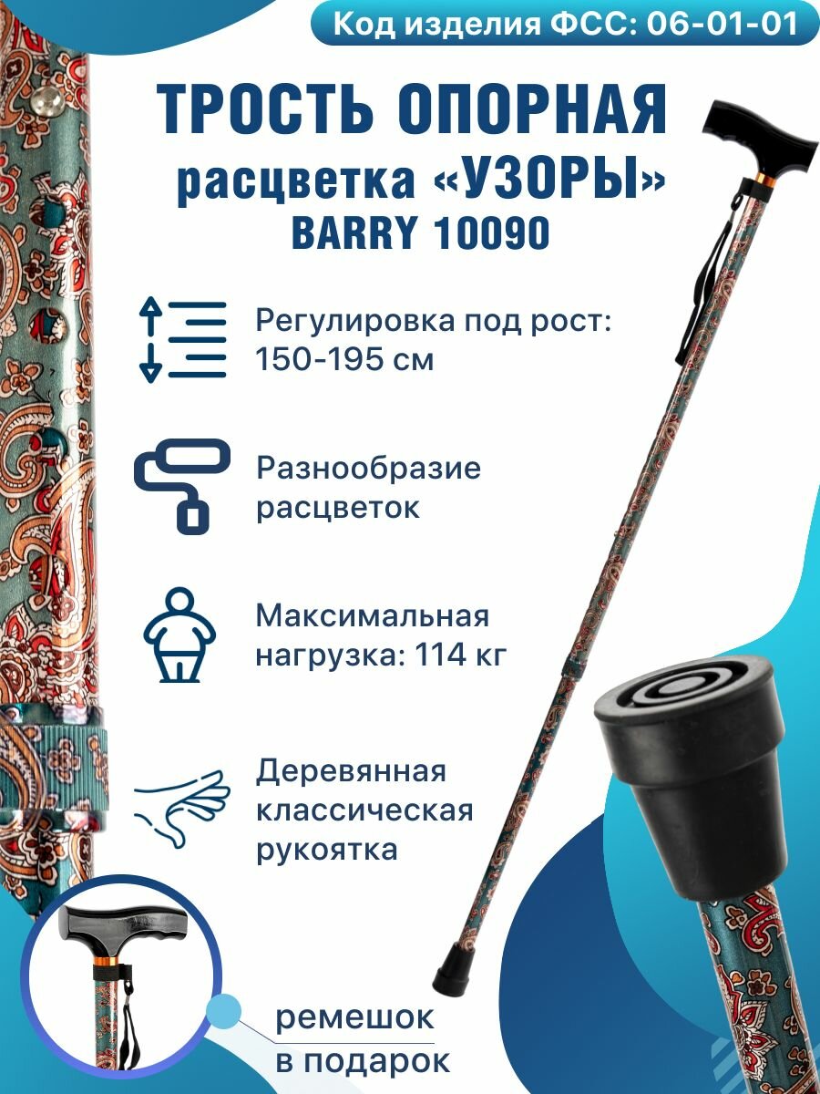 Трость для ходьбы опорная женская телескопическая для пожилых, взрослых и инвалидов, Barry 10090 ФСС 6-01-01