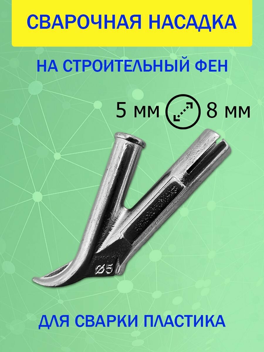 Сварочная насадка на строительный фен, круглая 5мм, для сварки (пайки) пластика прутком ABS, PP, PE, PVC
